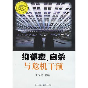 抑郁症、与危机干预 王卫红 主编【正版书】