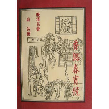 香腮春宵镜 俞达
