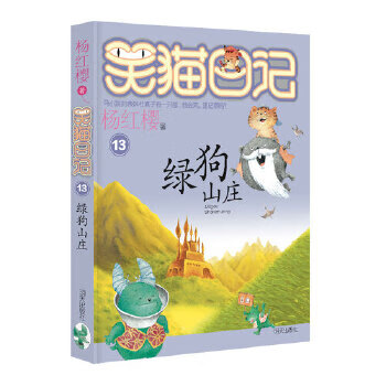 笑猫日记—绿狗山庄 杨红樱 9787533264369