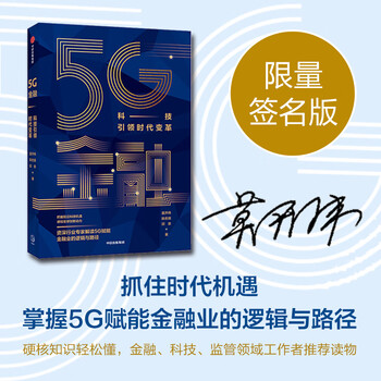 5G金融：科技引领时代变革