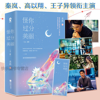 赠精美剧照明信片 怪你过分美丽 全2册 未再著 秦岚高以翔王子异主演电视剧原著小说 经纪总监VS知名