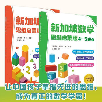 正版全新 新加坡数学 思维启蒙版 4-5岁（2册）CPA教学法 游戏式学习