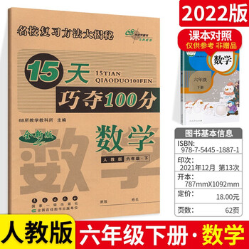 可选】15天巧夺100分小学六年级 下册数学人教版 试卷子
