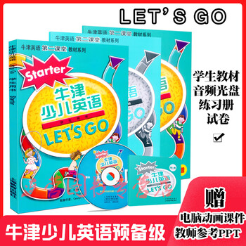 牛津少儿英语LET'S GO 入门级 牛津少儿英语学生用书 练习册 测试卷 牛津英语第二课堂教材第二
