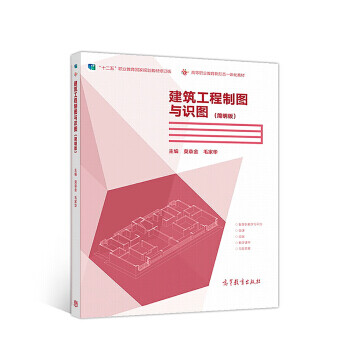 建筑工程制图与识图 莫章金,毛家华 高等教育出版社【正版图书】