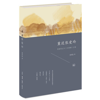 重述张爱玲 更新传记与 小团圆 公案
