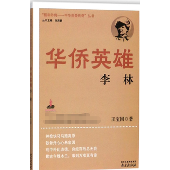 华侨英雄(李林)/抵御外侮中华英豪传奇丛书