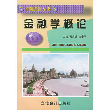 金融学概论 张志谦 立信会计出版社