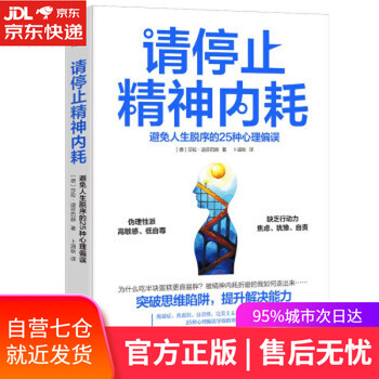 【正版图书】请停止精神内耗：避免人生脱序的25种心理偏误 [德]莎拉·迪芬巴赫著,卜涵秋 译 中国水利水电出版社