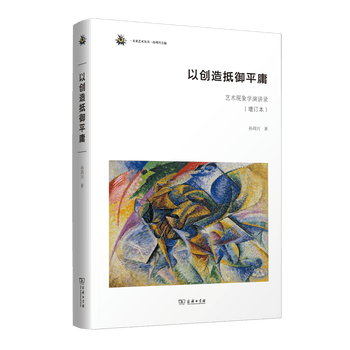 以创造抵御平庸——艺术现象学演讲录（增订本）（未来艺术丛书）