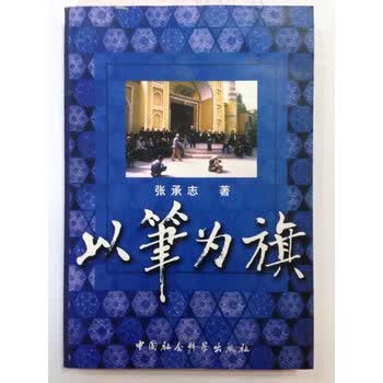 以笔为旗 张承志 中国社会科学出版社【正版图书】