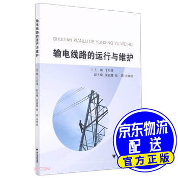 输电线路的运行与维护