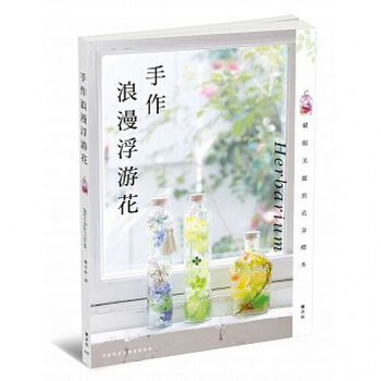 台版 手作浪漫浮游花 Herbarium花艺DIY疗愈舒压手作生活乐趣制作减压趣味