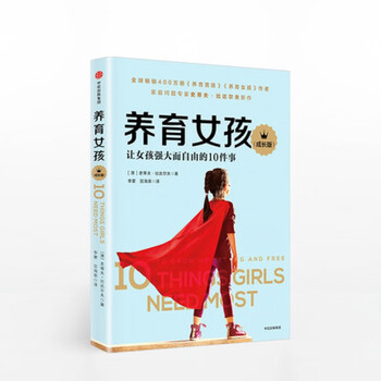 养育女孩 成长版 让女孩强大而自由的10件事 史蒂夫比达尔夫 著 亲子阅读 儿童教育出版社