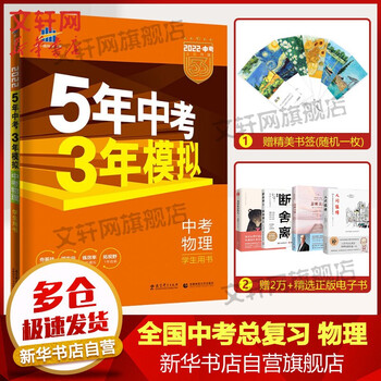 【科目自选】2022版五年中考三年模拟 五三中考总复习全国版 5年中考3年模拟53中考必刷题 物理 全国版【定价53.8】