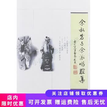 余叔岩与余派唱腔集