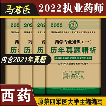 2022国家执业药师资格考试 历年真题精析，执业药师考试真题试卷职业药师考试，执业药师6年真题卷 西药4科