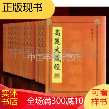 高丽大藏经（ 16开 精装 全80册 ）