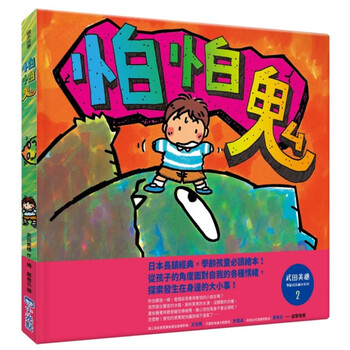 怕怕鬼 儿童童话故事睡前读物少儿趣味人气插画绘本 港台图书现货