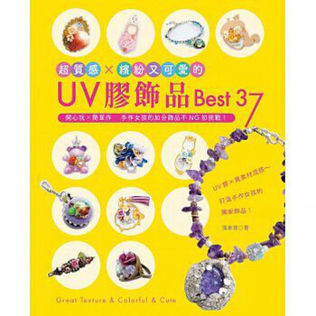 现货台版 质感 缤纷又可爱的UV胶饰品Best37手工编织教程 EB新手作