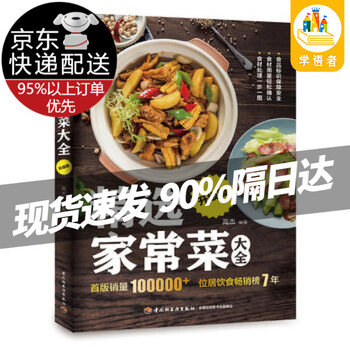 精选家常菜大全升级版 家常菜私房菜宴客菜菜式制作指南 微波炉电烤箱电饼铛电饭煲做菜指导书籍