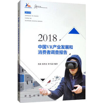 2018中国VR产业发展和消费者调查报告