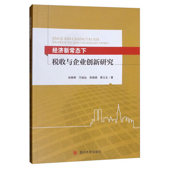 经济新常态下税收与企业创新