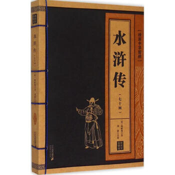 水浒传:七十回本 国学/古籍 (明)施耐庵著 二十一世纪出版社集团 9787556803668