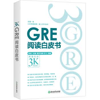  GRE阅读白皮书9787553637334