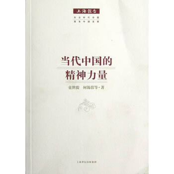 当代中国的精神力量 社会科学 书籍
