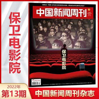 中国新闻周刊杂志 2022年第17期 保卫制造业 2022年第1/2/3/4/5/6/7/8/9/10/11/12/13/14/15/16期  新闻报道 2022年第13期 保卫电影院