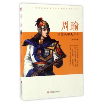 周瑜(赤壁英雄美少年)