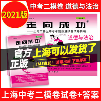 2021年版走向成功 上海中考道德与法治二模卷 走向成功二模 试卷+答案上海市各区初中初三考前质量抽