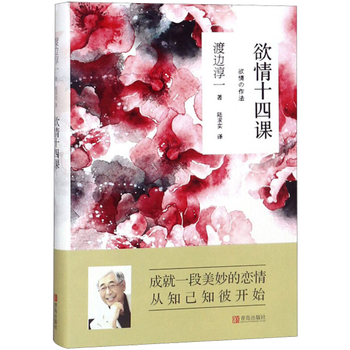 渡边淳一 欲情十四课 青岛出版社 日本小说 