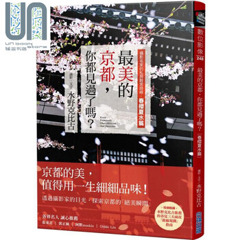 美的京都 你都见过了吗 摄影名家的私房散策路线 春樱夏水篇 港台原版 水野克比古 尖端 日本京都