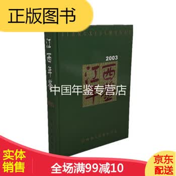 江西年鉴(2003)  方志出版社 正版  LF