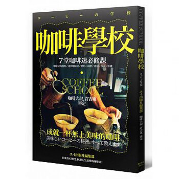 台版 咖啡学校 7堂咖啡迷必修课咖啡选豆烘培冲泡品饮的咖啡知识生活饮品枫书坊
