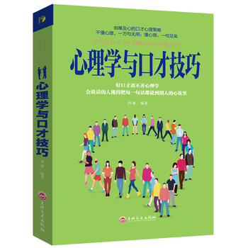 心理学与口才技巧 与人沟通说话技巧的书口才训练书籍 心理学社交礼仪人际交往职场销售谈判幽默聊天技巧书