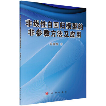 【新华正版】 非线性自回归模型的非参数方法及应用 陈耀辉 著 科学出版社