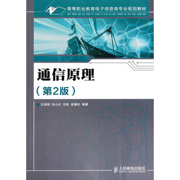 通信原理(第2版高等职业教育电子信息类专业规划教材)