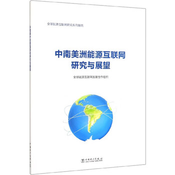 中南美洲能源互联网研究与展望