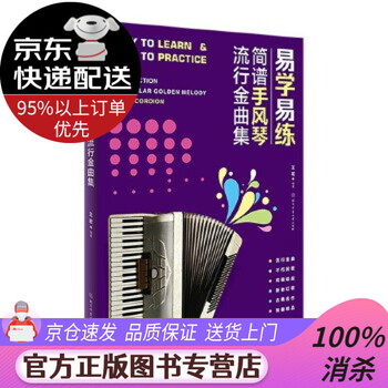 【新华书店 图书正版】易学易练：简谱手风琴流行金曲集 王宏 北京体育大学出版社