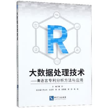 大数据处理技术--R语言专利分析方法与应用