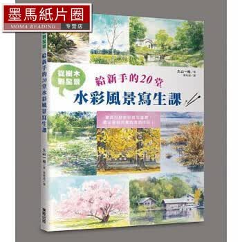 预售 台版 从树木到全景 给新手的20堂水彩风景写生课 16 东贩