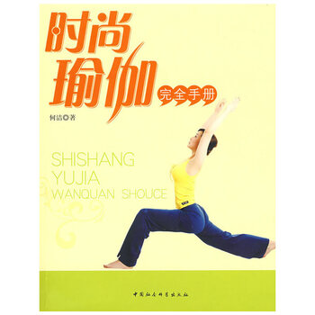 正版 时尚瑜伽完全手册 9787500473121