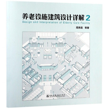 养老设施建筑设计详解(2)