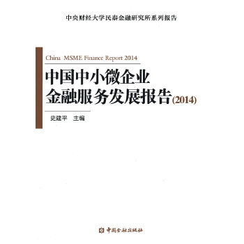 中小微企业金融服务发展报告(2014)