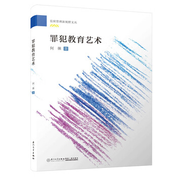 罪犯教育艺术 法律 何徕著 厦门大学出版社 9787561568750