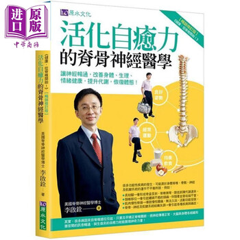 活化自愈力的脊骨神经医学（修订版）港台原版 李启铨 原水文化