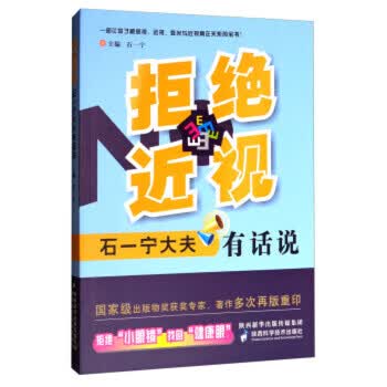 拒绝近视——石一宁大夫有话说